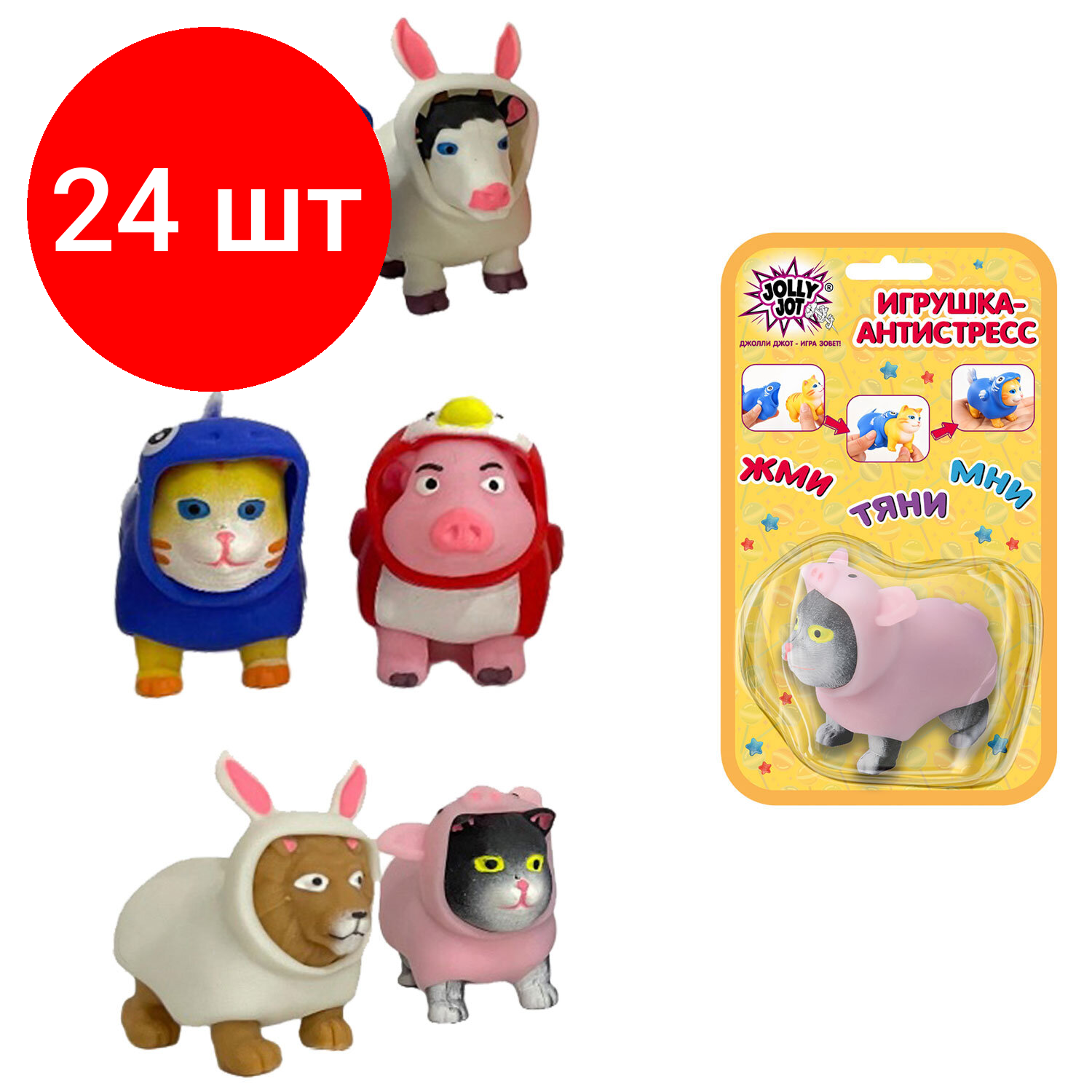 Комплект 24 шт, Игрушка-антистресс "Переодевашки зверяшки", 8х7 см, ассорти 6 видов, блистер, JOLLY JOT (джолли джот), 665827
