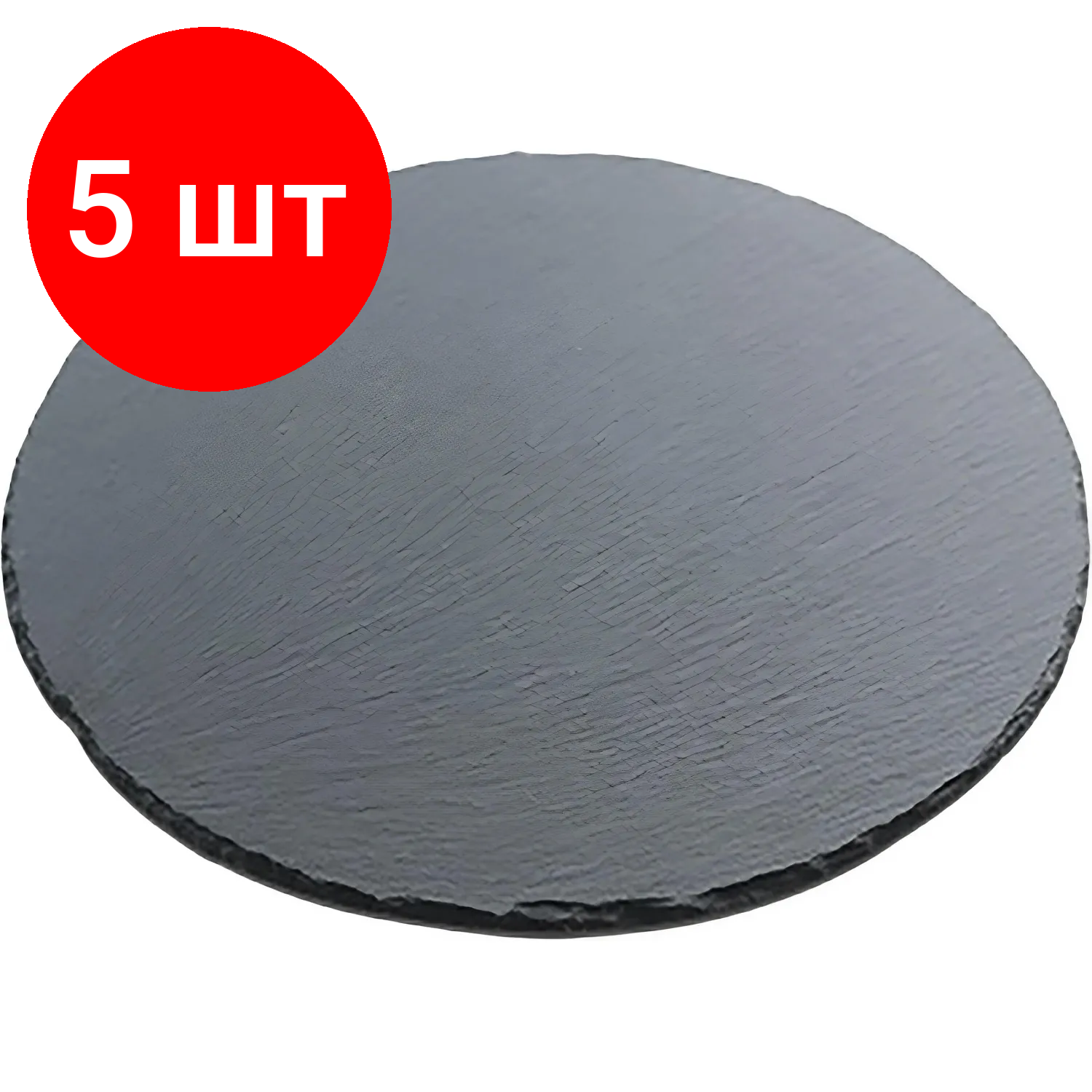 Комплект 5 штук, Блюдо для подачи круглое d=25 см. h=0.8 см. черное, сланец MGprof, 68711