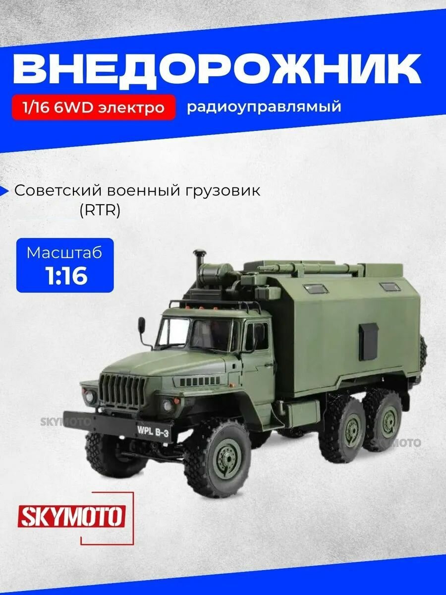 Внедорожник 1/16 6WD электро - Советский военный грузовик RTR