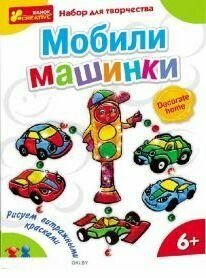 Набор для творчества "Витражные Мобили машинки" 12100208р "Ранок"
