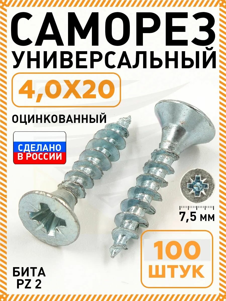 Саморез белый 4,0х20 мм.(упаковка 100 шт.) по дереву, металлу, пластику, острый, оцинкованное покрытие. Промметиз.