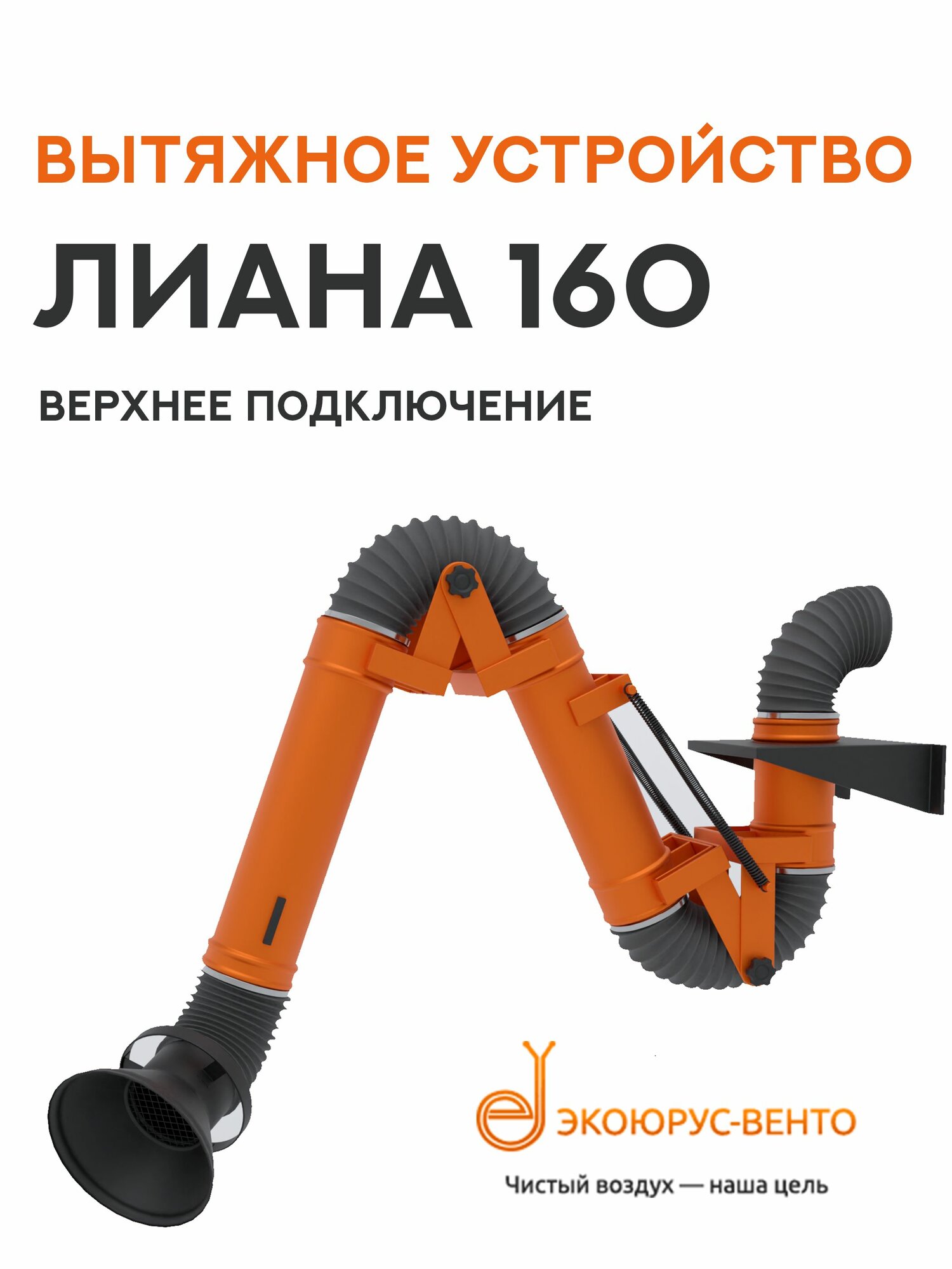 Вытяжка для сварки и пайки Лиана-160 "Экоюрус-Венто", верхнее подключение, диаметр 160 мм