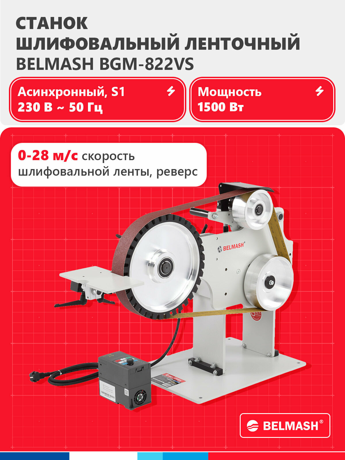 Шлифовальный ленточный станок BELMASH BGM-822PVS, для металла и дерева, 1500 Вт, 2980 об/мин, S353A