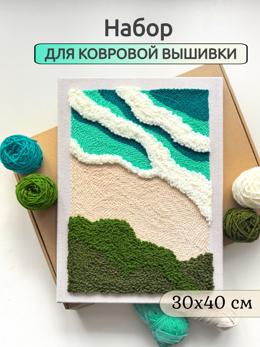 Набор для ковровой вышивки "Море", набор для творчества, punch needle