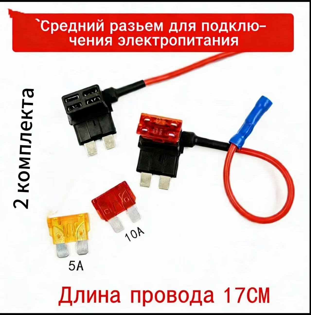 Универсальный автоадаптер по предохранителю, средний размер, 17 см кабель, с setом предохранителей 5A и 10A