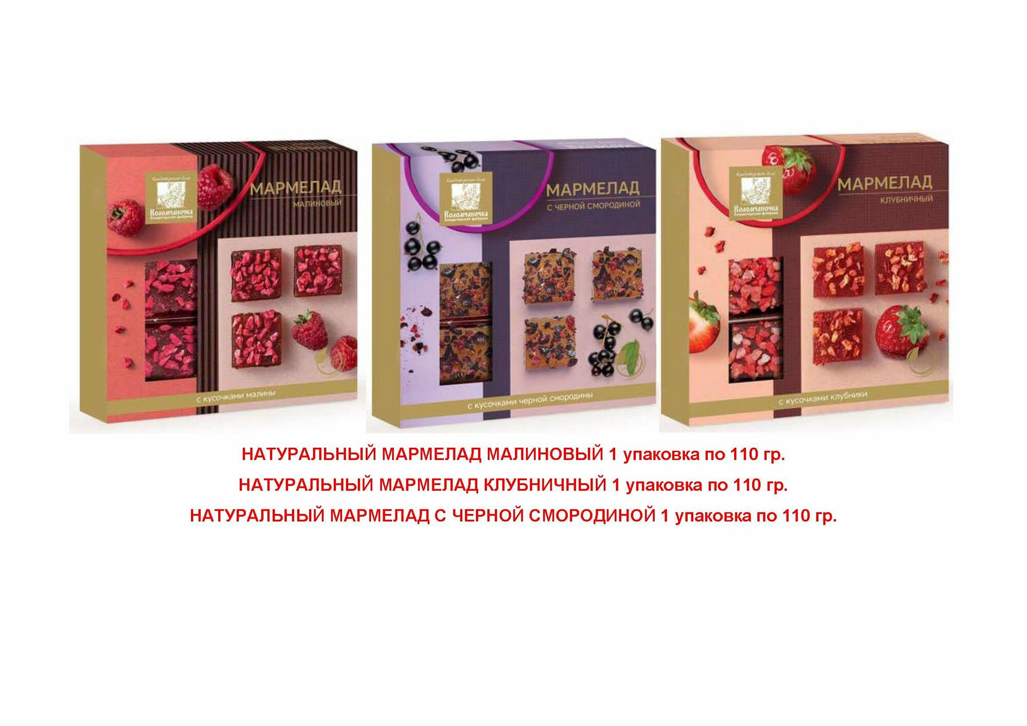 Набор "Коломчаночка" микс натуральных мармеладов: клубничный 1х110гр. с черной смородиной 1х110гр. малиновый1х110гр.