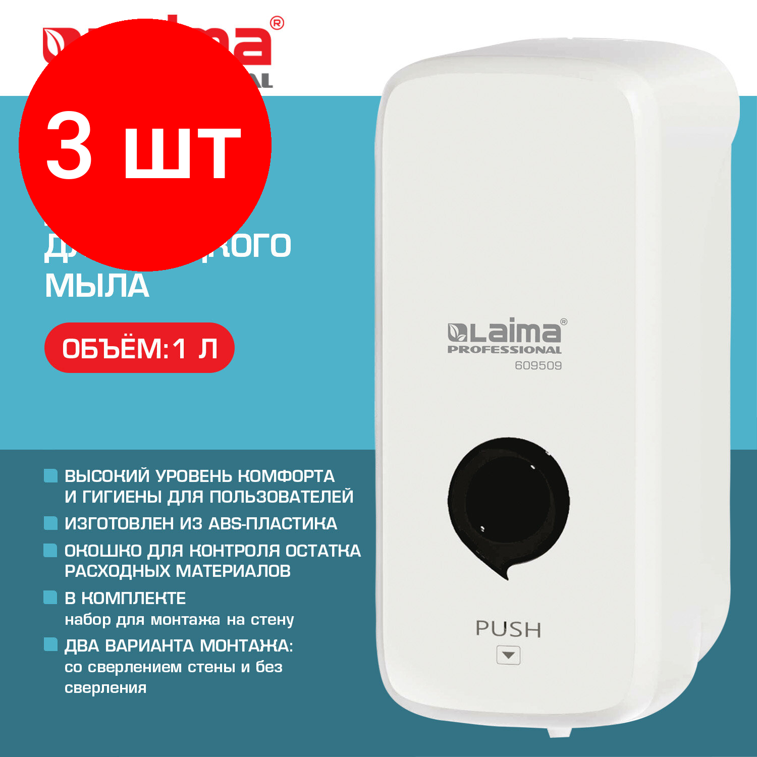 Комплект 3 шт, Дозатор для жидкого мыла LAIMA PROFESSIONAL PREMIUM, наливной, 1 л, белый, ABS-пластик, 609509