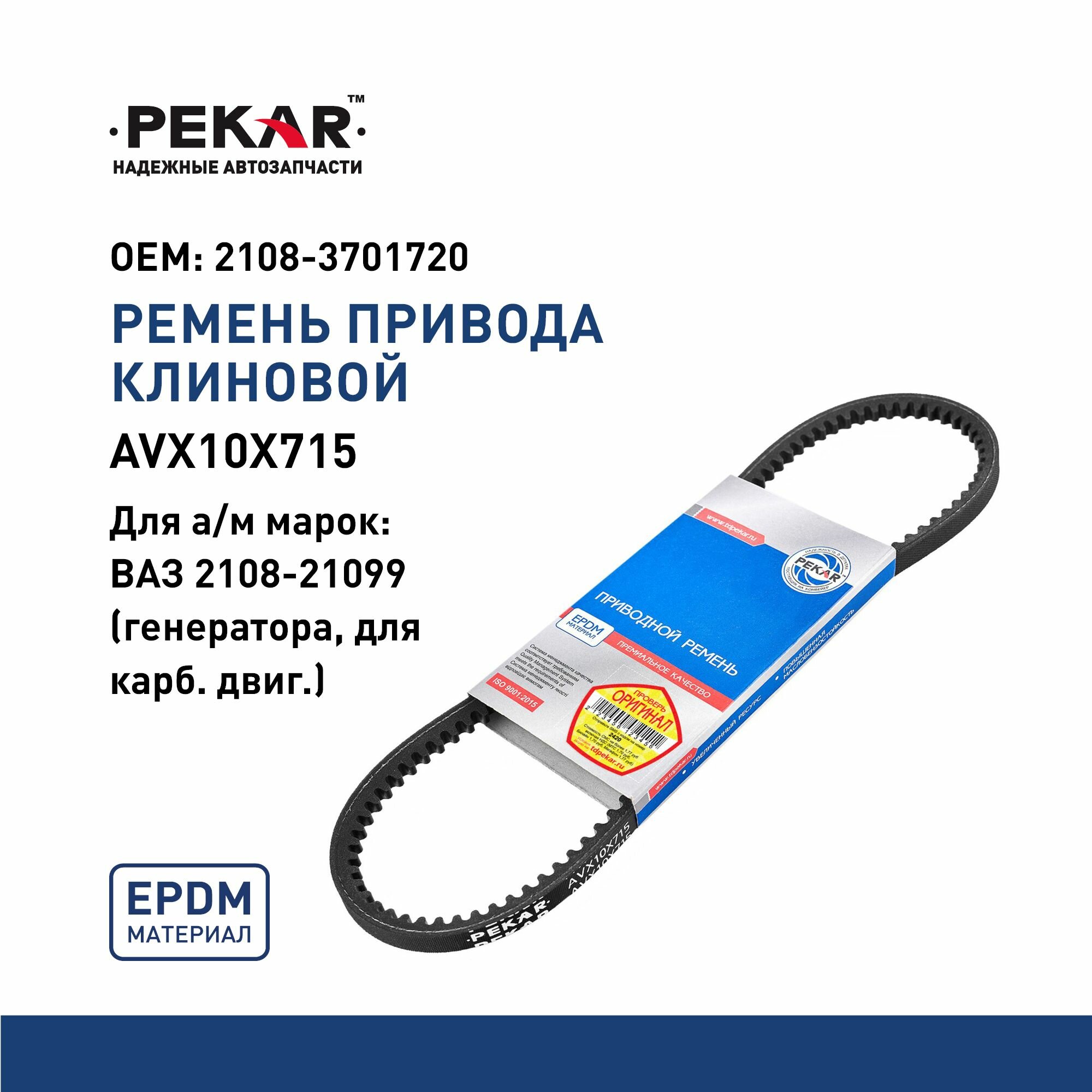 Ремень Генератора Pekar для ВАЗ-2108 10X715 зубч.
