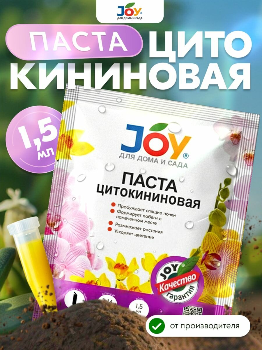 JOY Цитокининовая паста для комнатных цветов и растений,1,5 мл