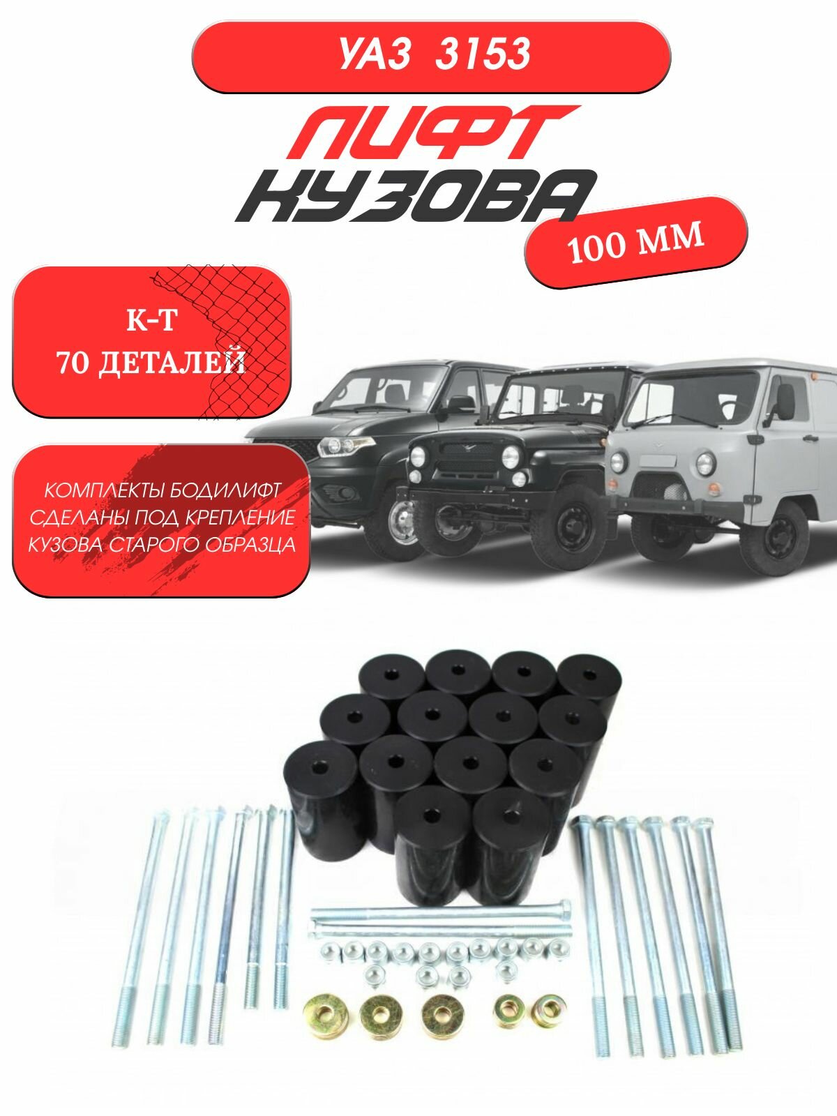 Лифт кузова для УАЗ 3153 100мм