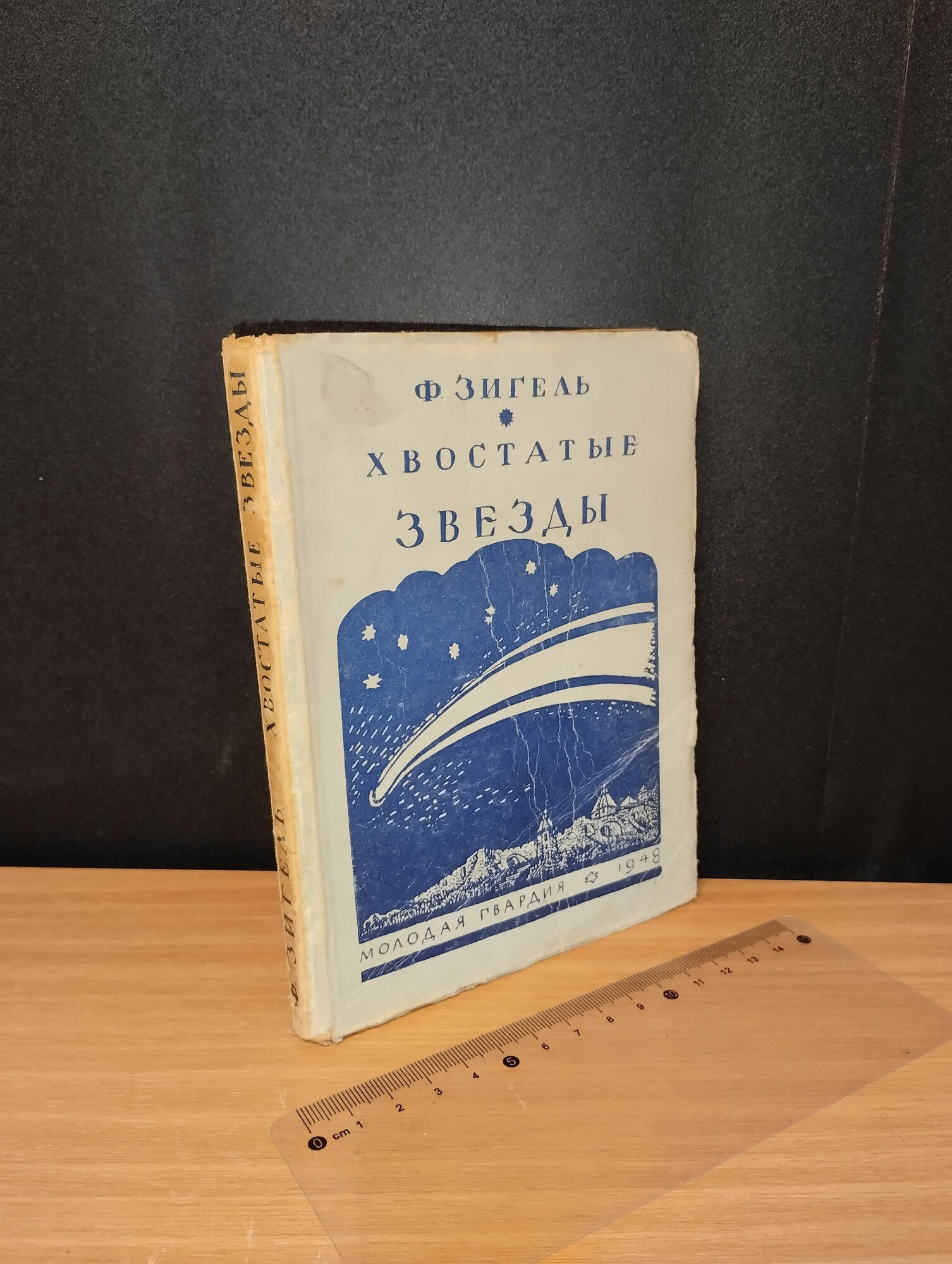 Хвостатые звезды. Ф. Зигель. 1948