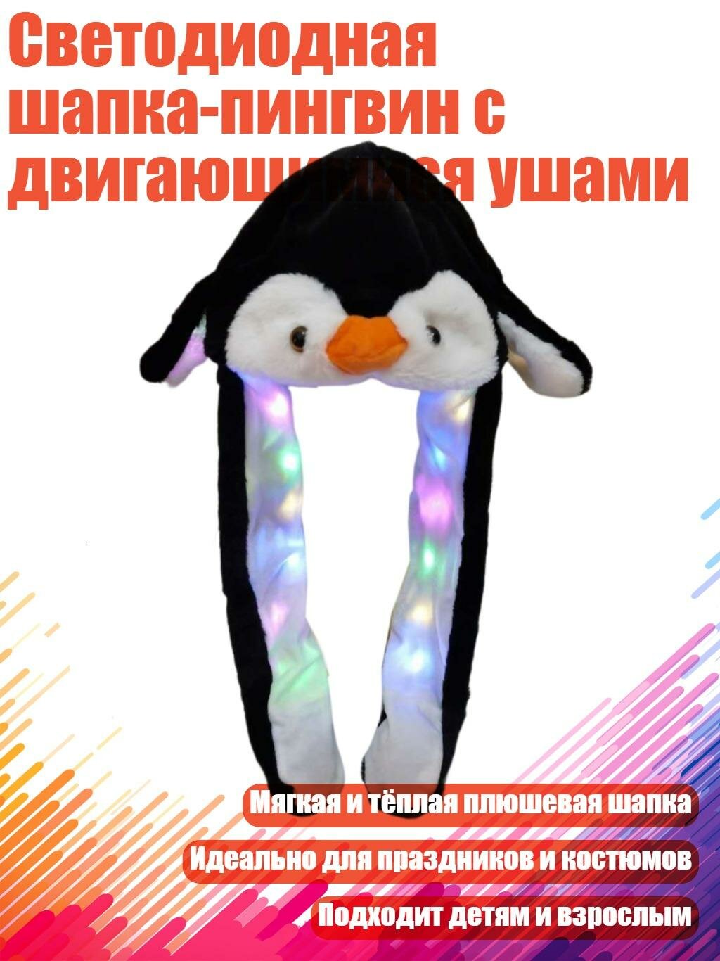Светодиодная шапка-пингвин с двигающимися ушами, пингвин