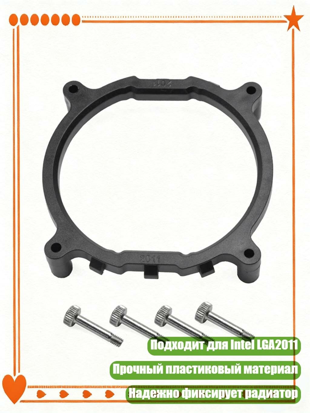 Круглая база LGA2011 для крепления радиатора CPU