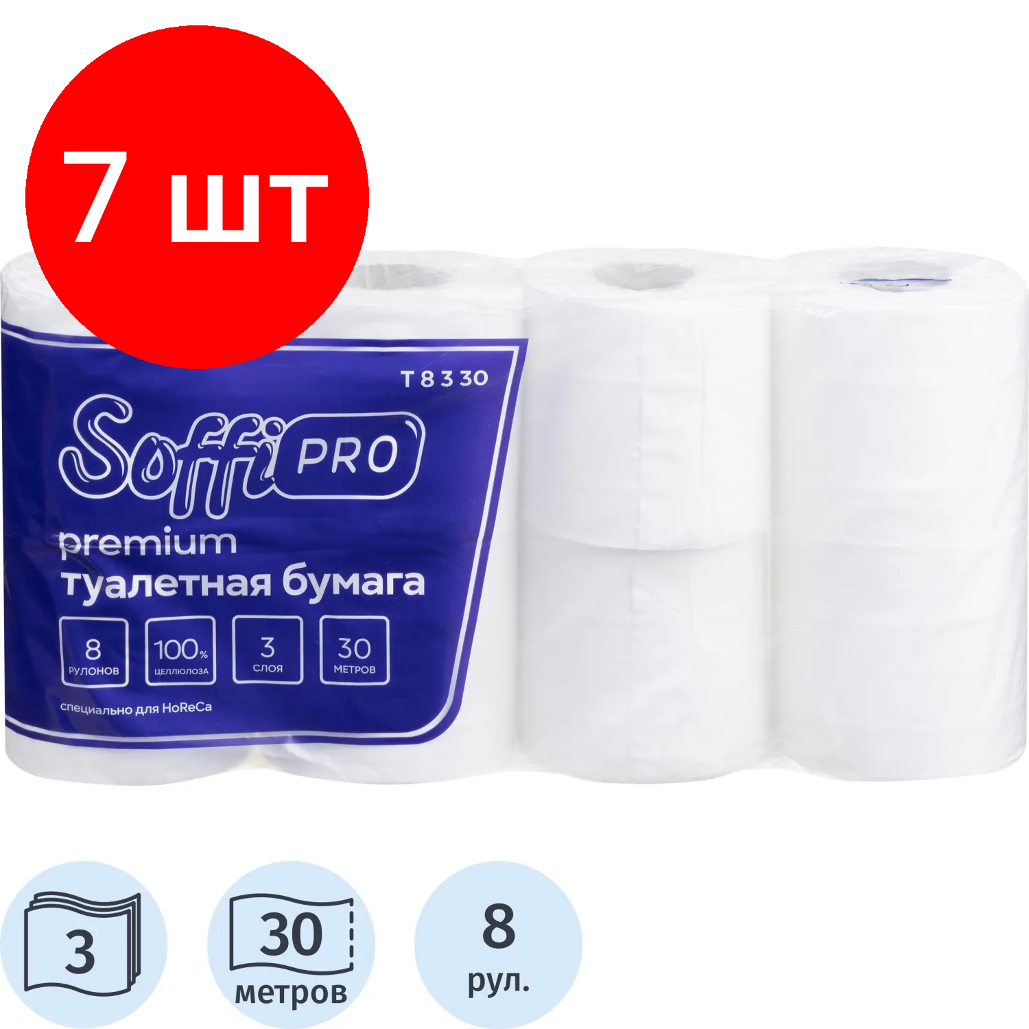 Комплект 7 упаковок, Бумага туалетная 30 м SoffiPro Premium, без тиснения 3 слоя 8 рул/уп