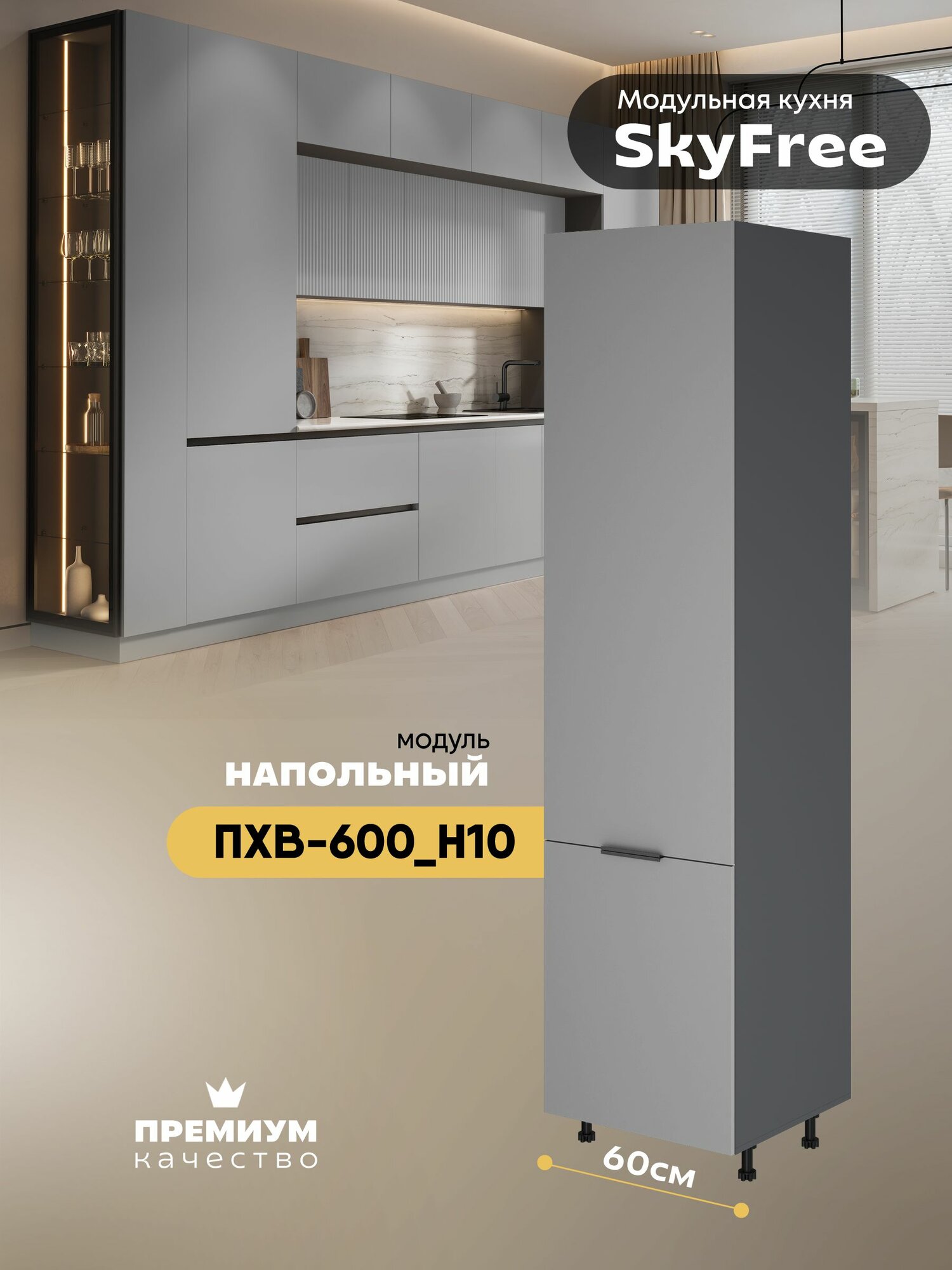 Шкаф-пенал для встроенного холодильника "СкайФри" ПХВ-600_Н10 (Серый шифер/Лайт грей софт)