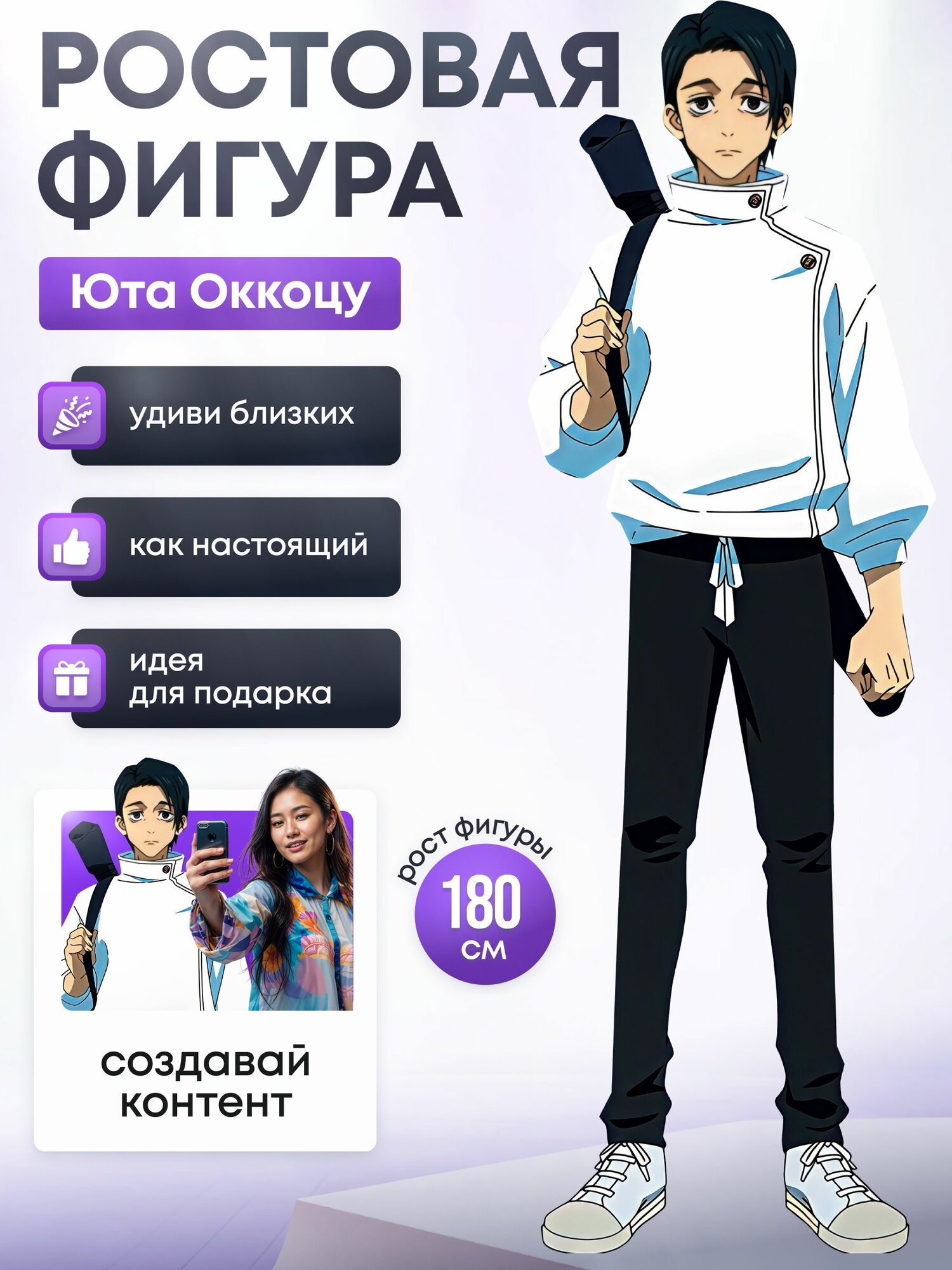 Ростовая фигура Юта Оккоцу (Магическая битва)