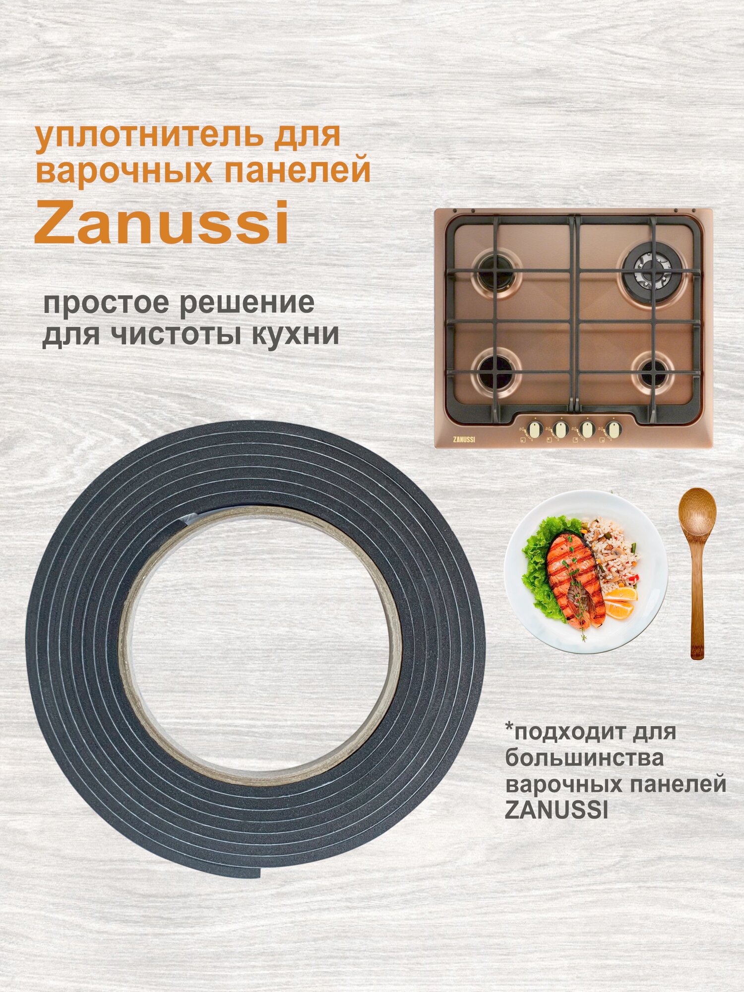 Уплотнитель для варочной панели Zanussi