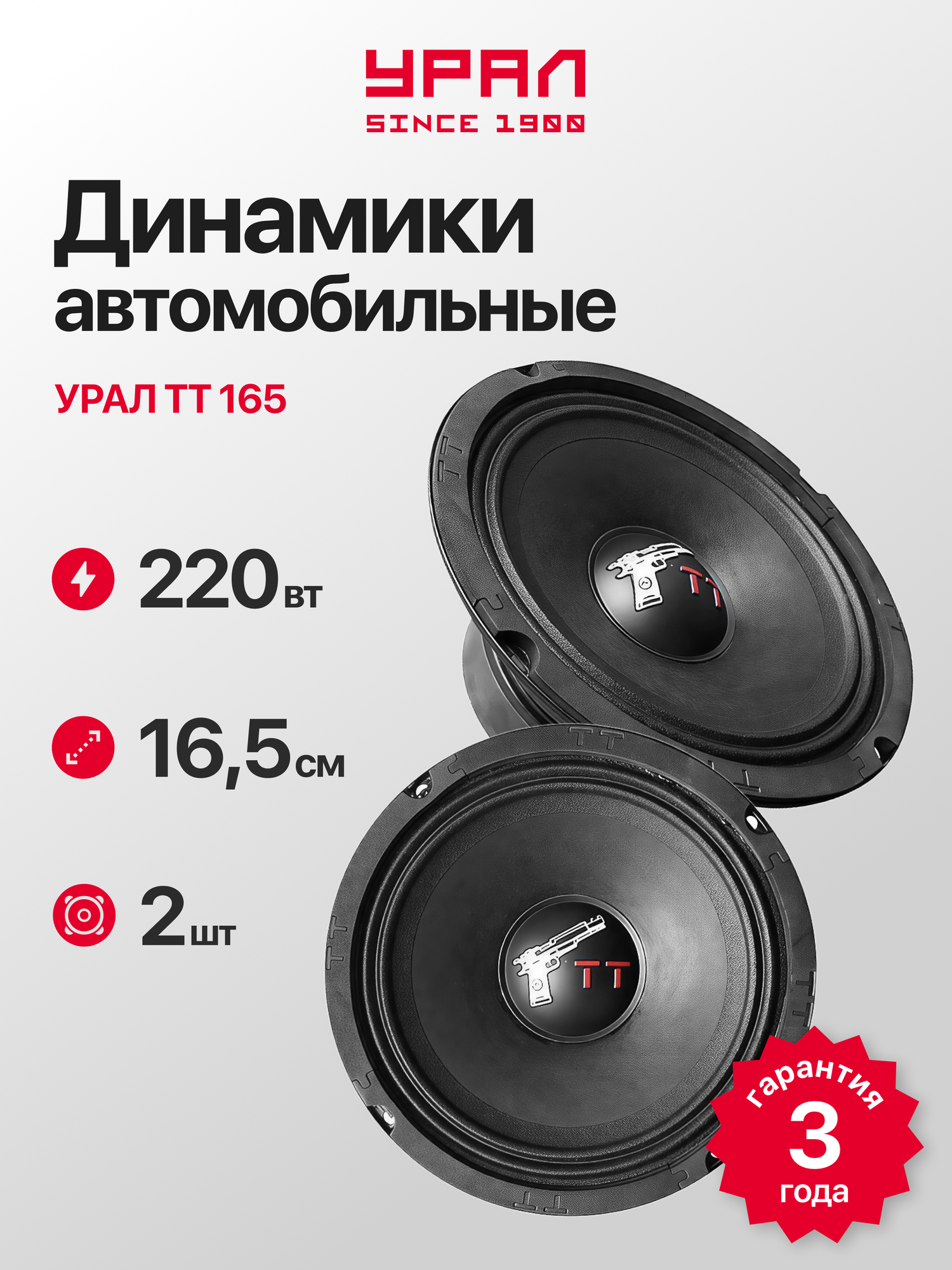 Динамики автомобильные Урал "ТТ 165", среднечастотные, 6.5", черные, 2 шт.