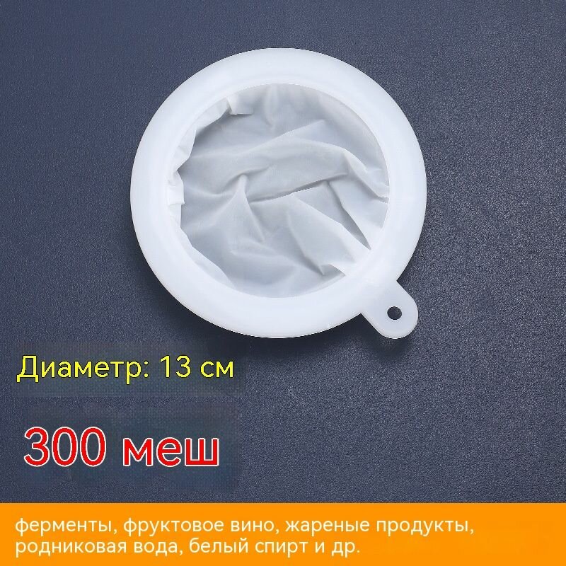 Фильтр нейлоновый для воронки 13см (плотность 300 mesh)