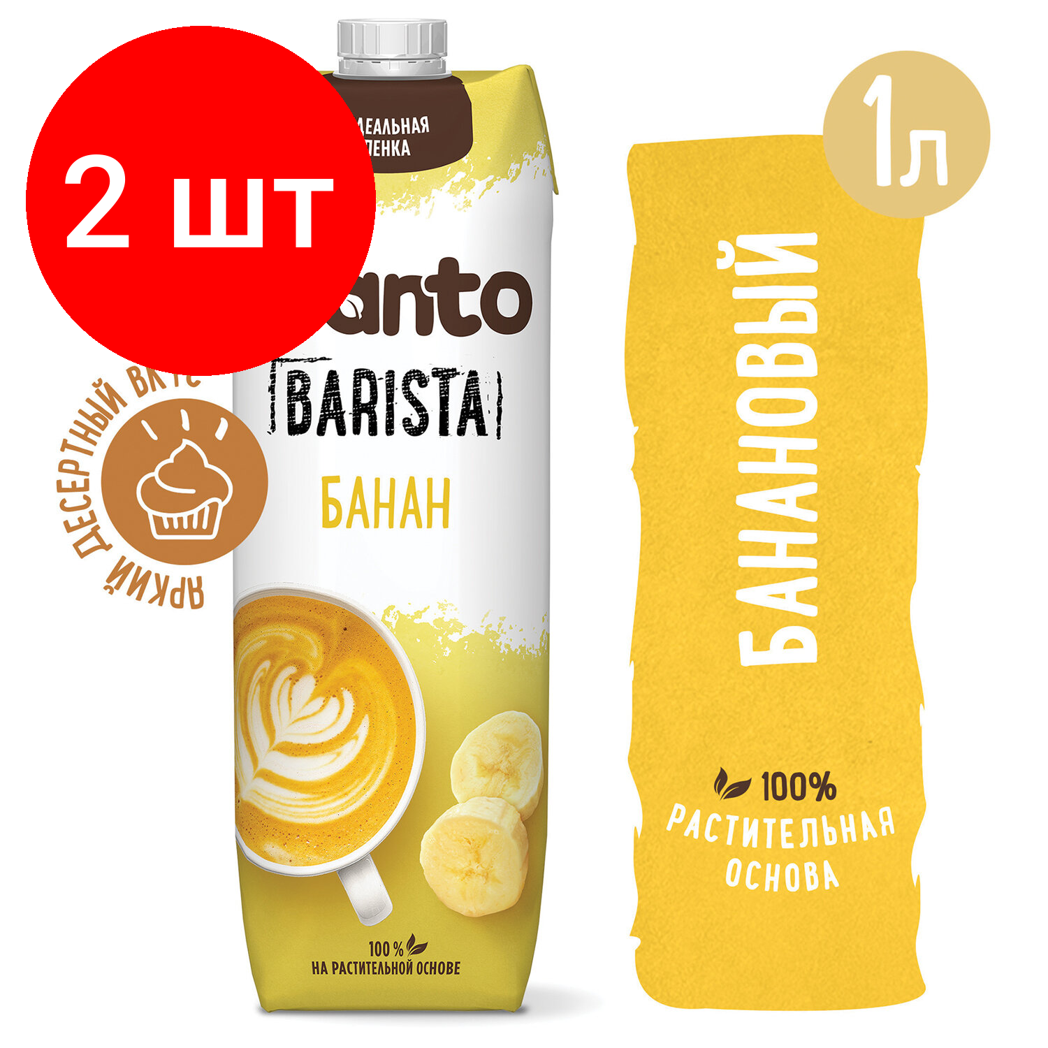 Комплект 2 шт, Банановый напиток PLANTO Barista "Banana", обогащенный кальцием, 1 л