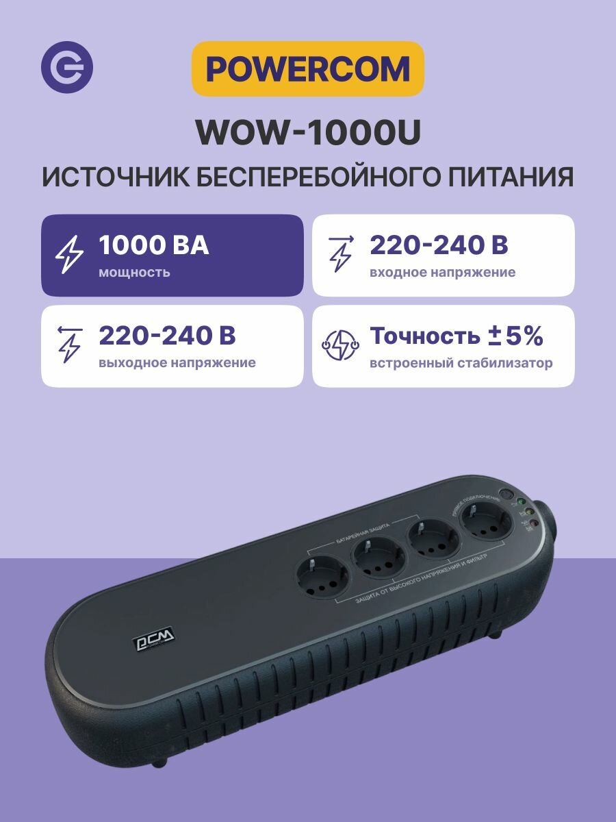 Источник бесперебойного питания ИБП POWERCOM WOW-1000U, официальная гарантия