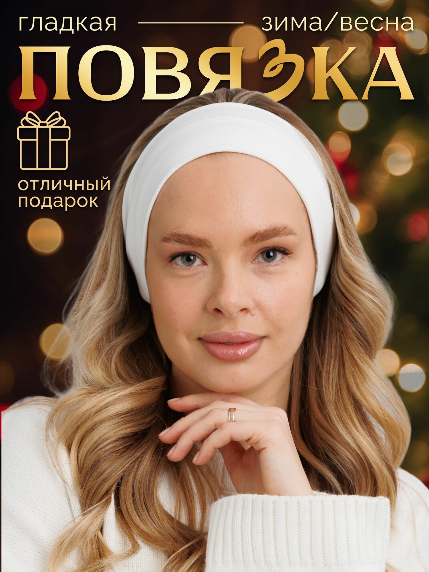 Повязка на голову женская