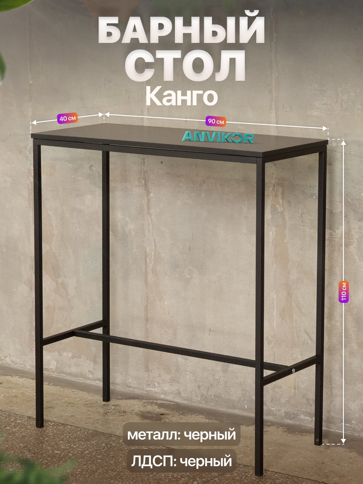 Барный стол стойка для кухни офиса в стиле лофт Канго черный/черный