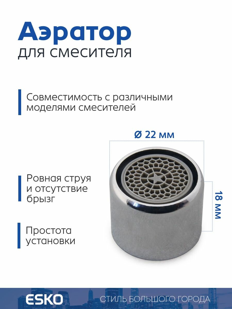 ESKO. Аэратор для смесителя WaterSave 6, внутренняя резьба F22, корпус латунь, максимальный расход воды 6л/мин.