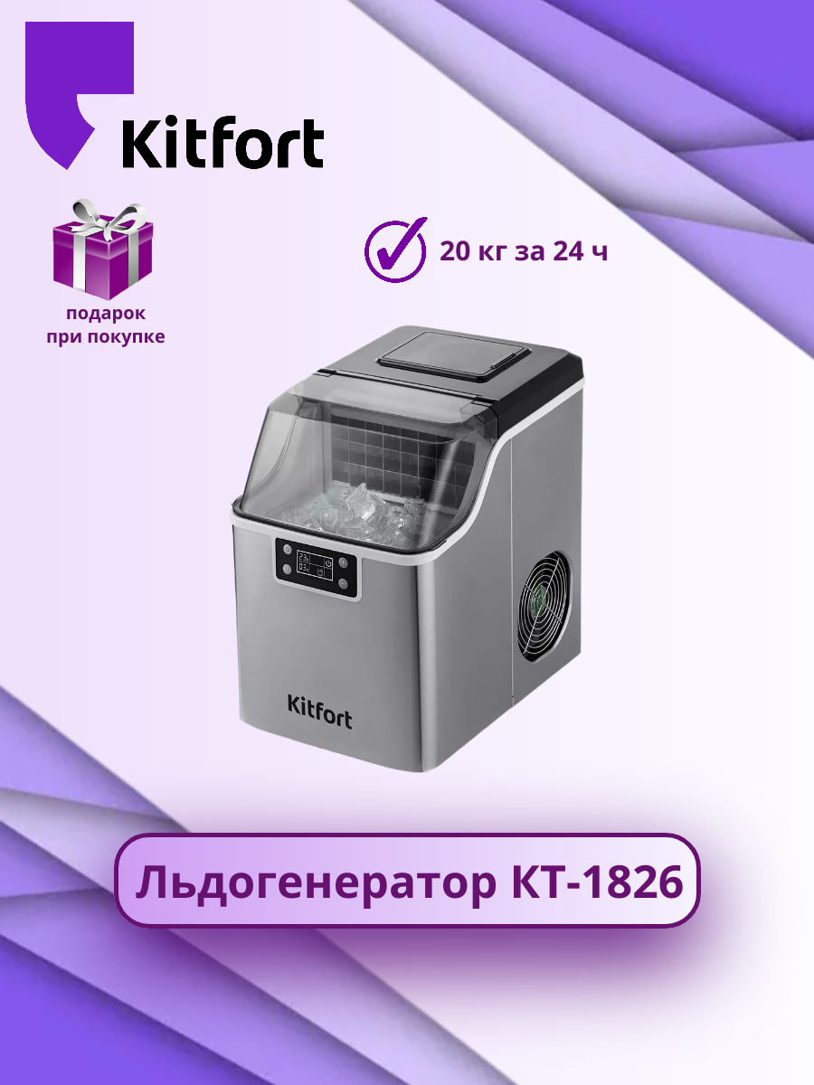 Льдогенератор Kitfort КТ-1826 (+подарок)