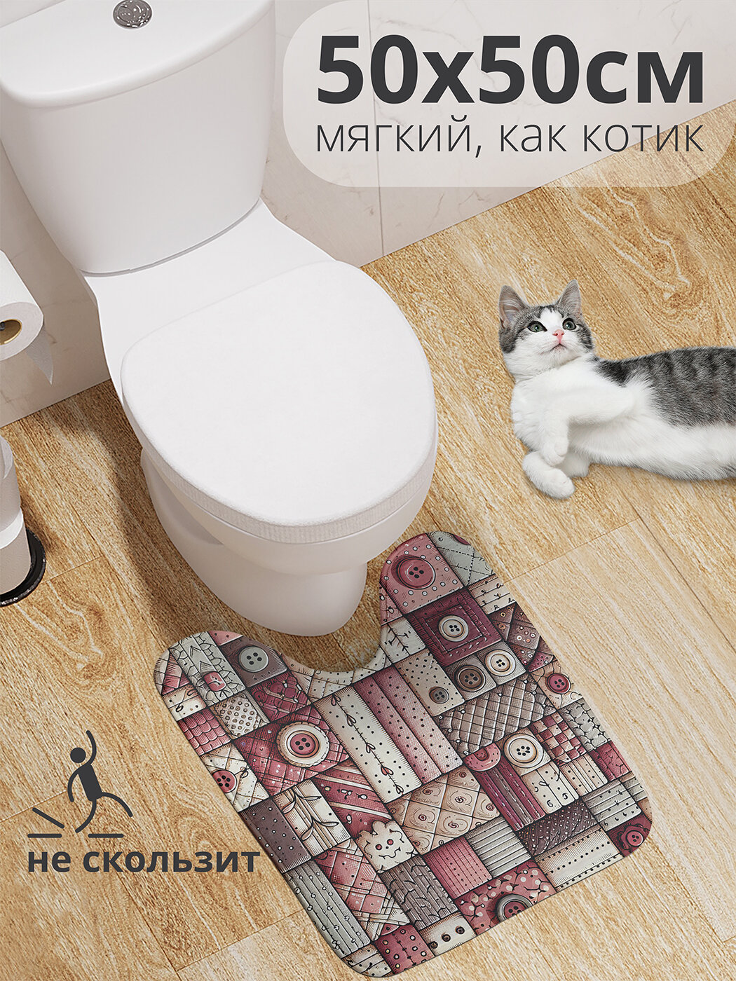 Коврик для туалета с вырезом противоскользящий "Пуговицы пэчворк" 50x50 см , JoyArty