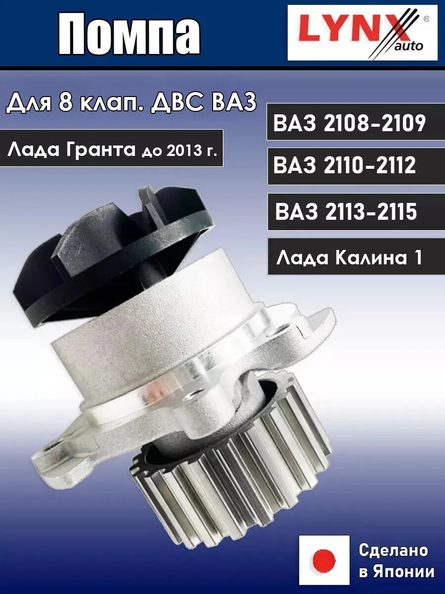 Помпа LYNX, для ВАЗ 2108, 2114, Лада Калина, 8-клапанный ДВС