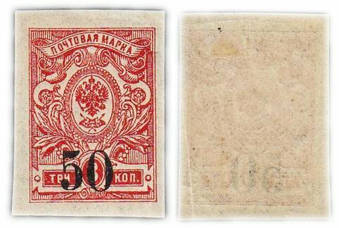 3 копейки 1908-1917 с надпечаткой 50 копеек