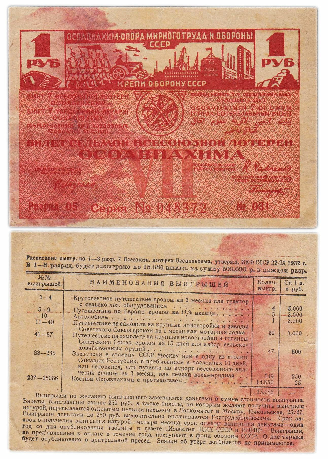 Лотерейный Билет Седьмой Всесоюзной Лотереи осоавиахима 1 рубль 1932 разряд 05