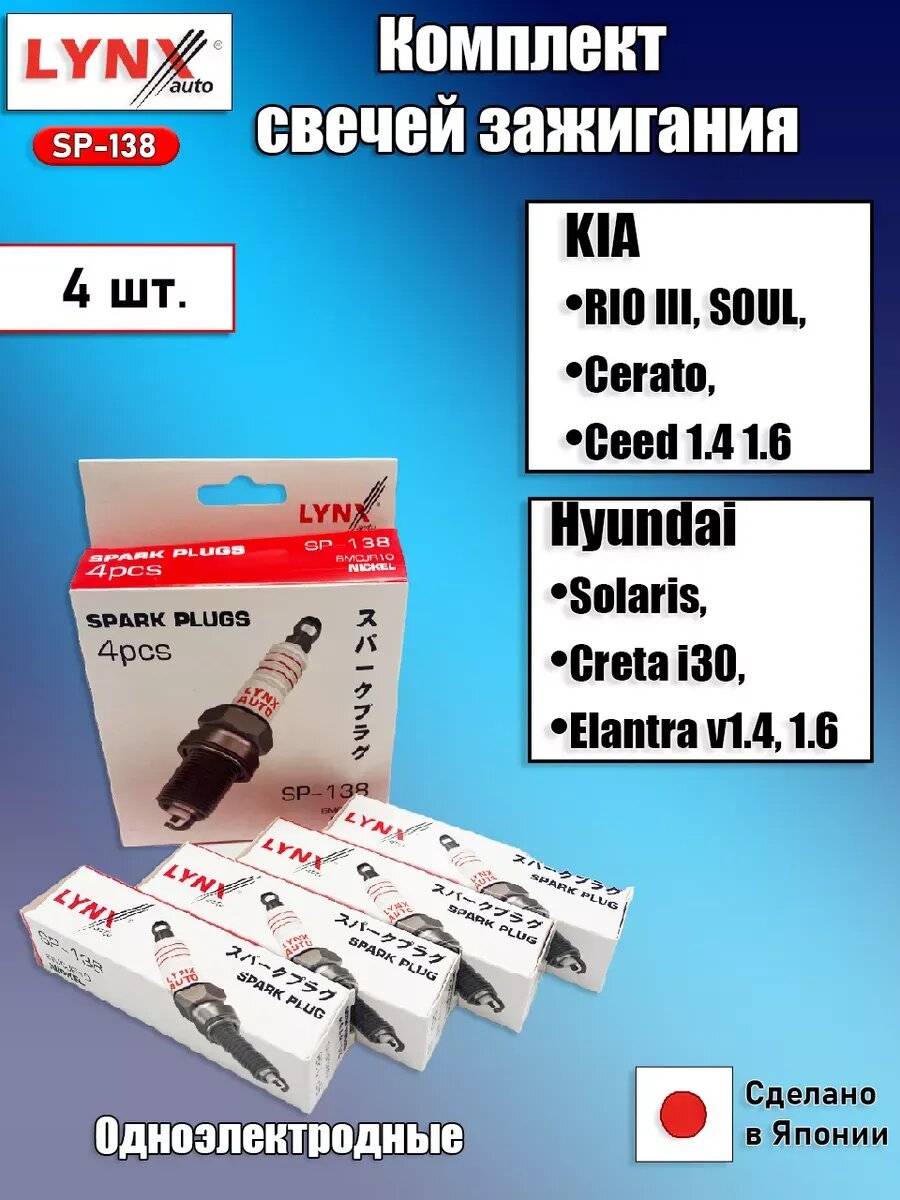 Свечи зажигания SP-138 LYNX, для Киа Рио 3, Хендай Солярис, 4 шт.