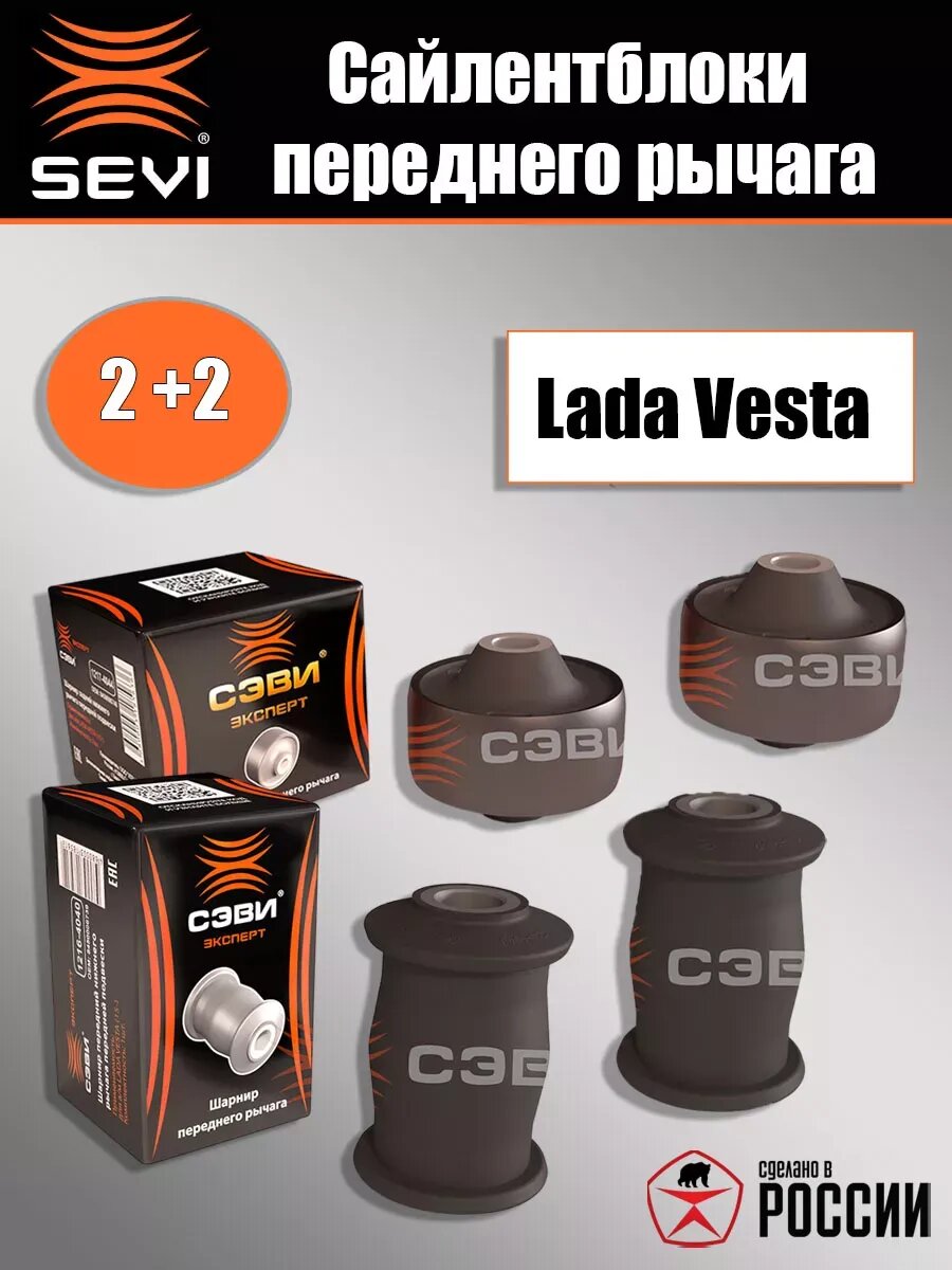 Сайлентблоки переднего рычага SEVI, для Лада Веста/ ВАЗ 2180, 4 шт