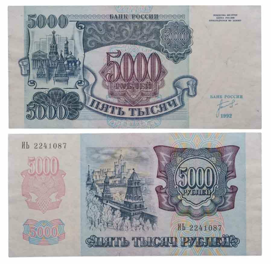 5000 рублей 1992