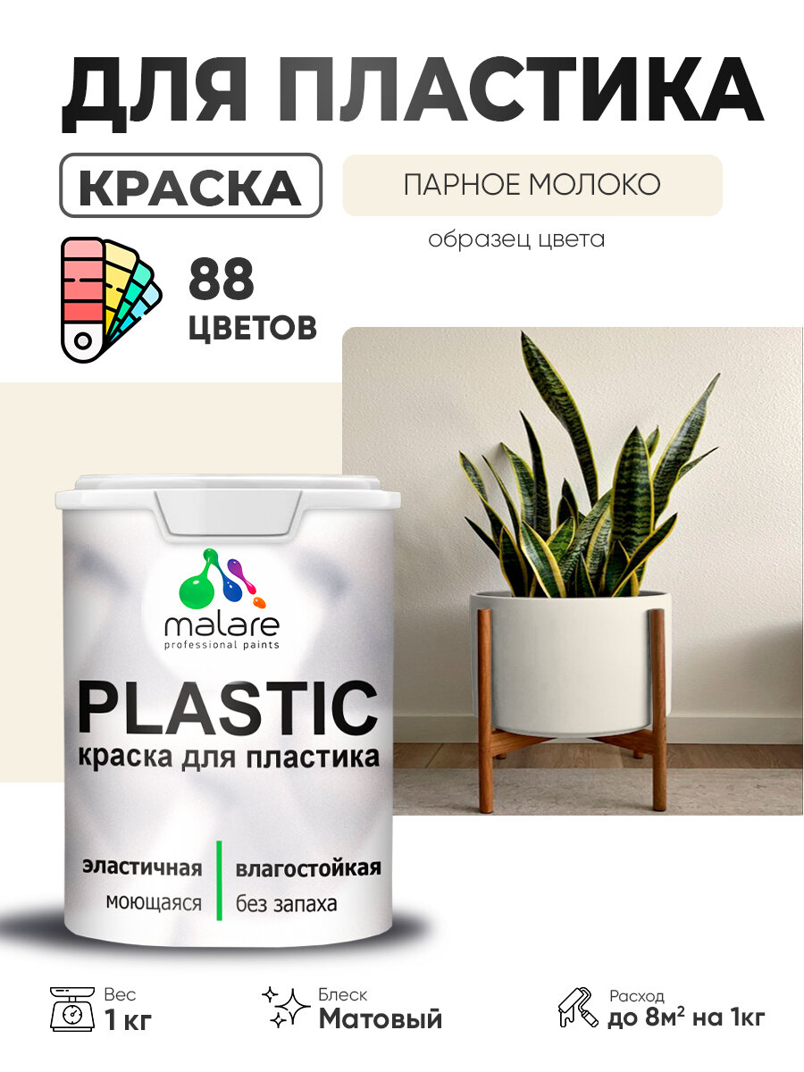 Акриловая краска для пластика Malare Plastic для пенопласта ПВХ сайдинга, для подоконников и откосов, быстросохнущая без запаха, матовая, парное молоко, 1 кг