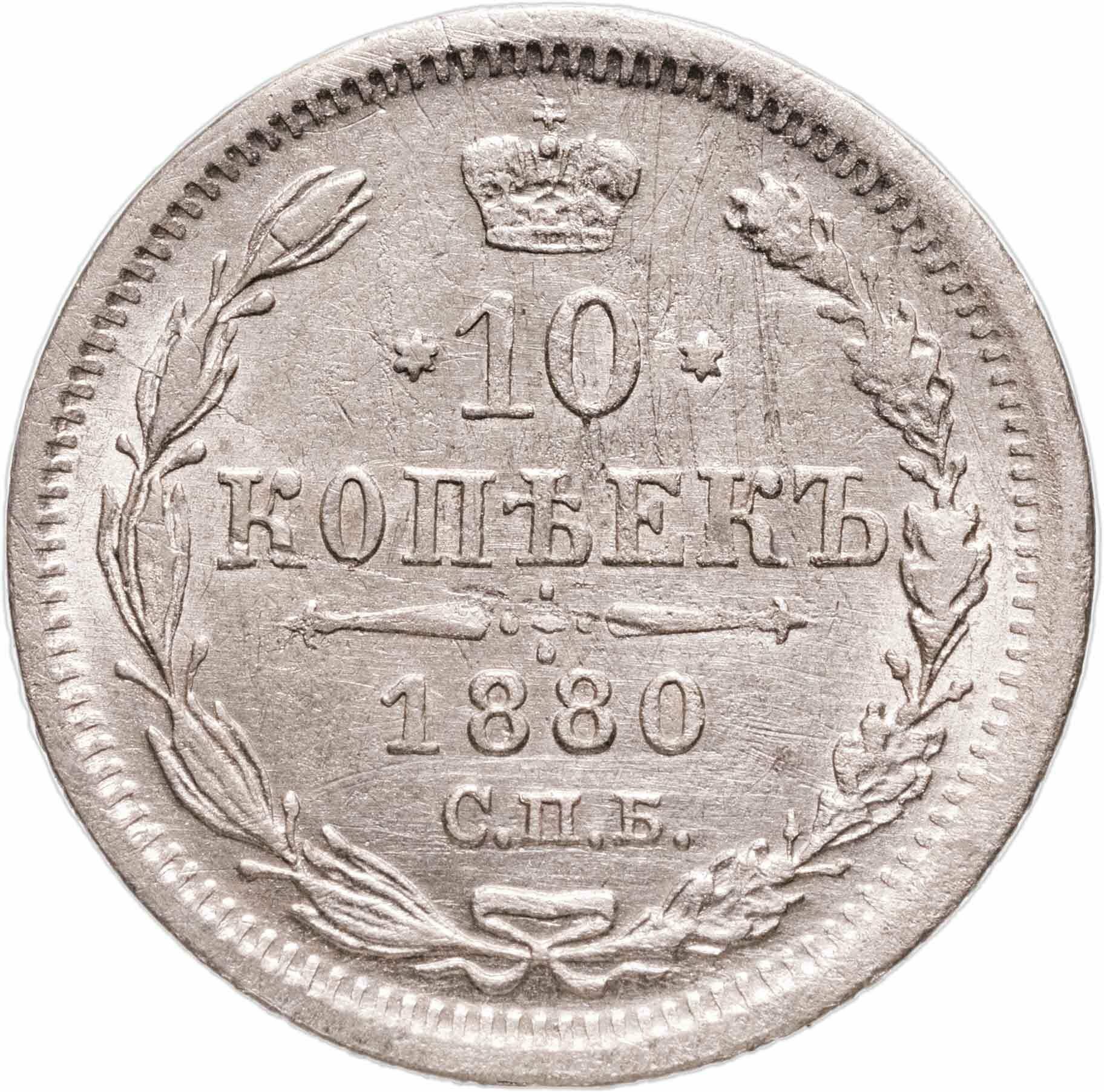 10 копеек 1880 СПБ-HФ, Серебро 500, в сохранности XF-AU