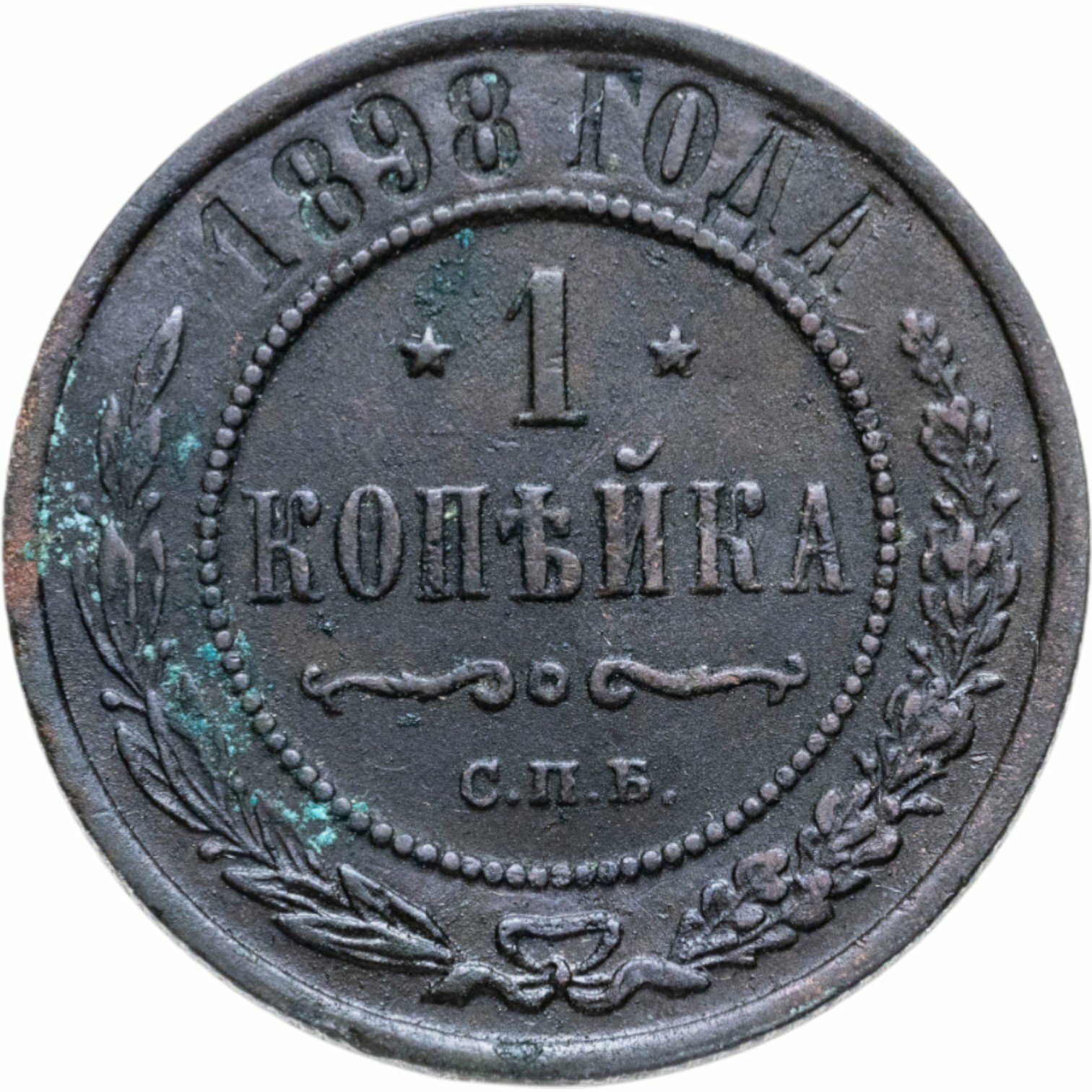 1 копейка 1898 СПБ, Медь, в сохранности VF