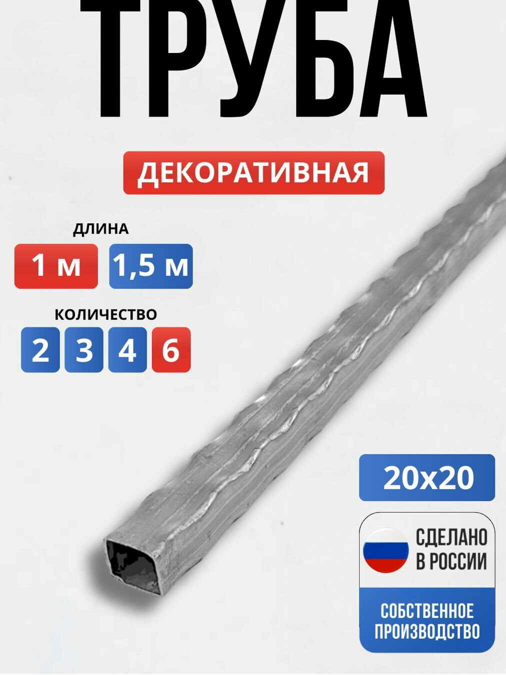 Набор 6 шт по 1 м, Труба 20*20*1.5 мм металлическая декоративная