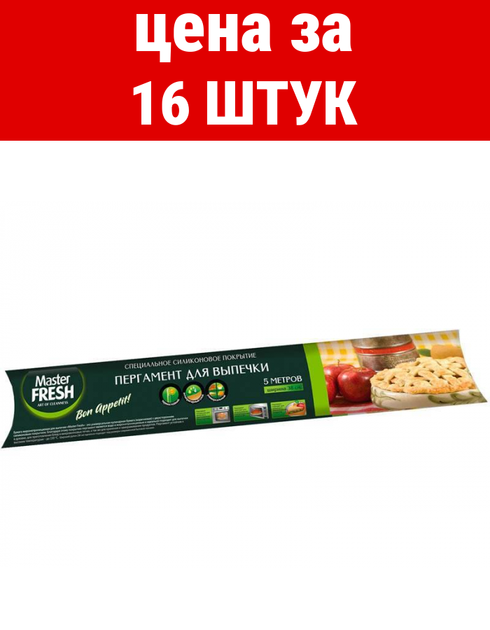 Комплект 16 шт, Пергамент силиконизированный 38см*5м (бумага для выпечки) Master FRESH