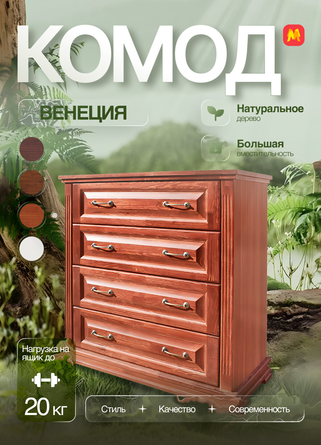 Комод для одежды Венеция из массива сосны в цвете могано 2, 4 ящика, 90x45x92 см