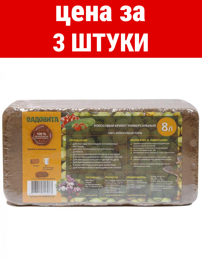 Комплект 3 шт, Субстрат кокосовый 650г (7.5л) Файбер Фемили