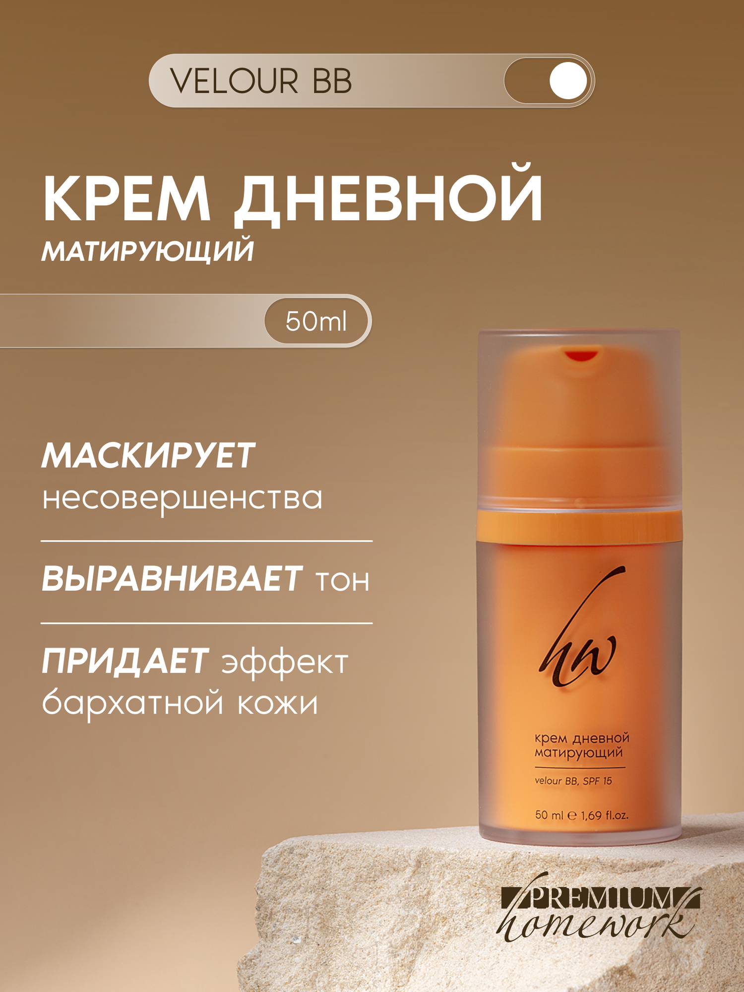 PREMIUM Крем дневной матирующий Velour BB SPF15
