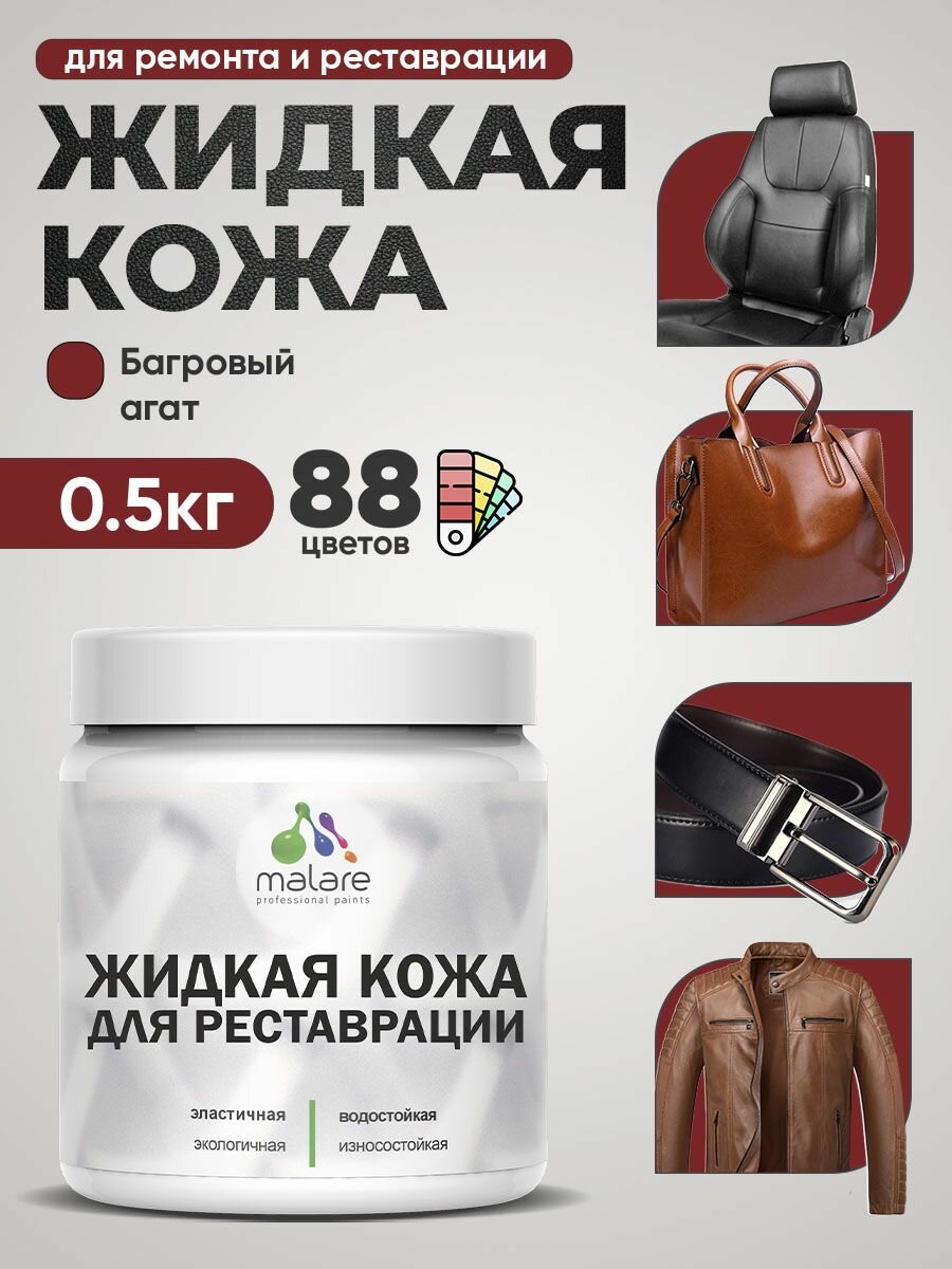 Жидкая кожа для ремонта и реставрации салона автомобиля, мебели, обуви и одежды, быстросохнущая без запаха, полуглянцевая, багровый агат, 0.5 кг.