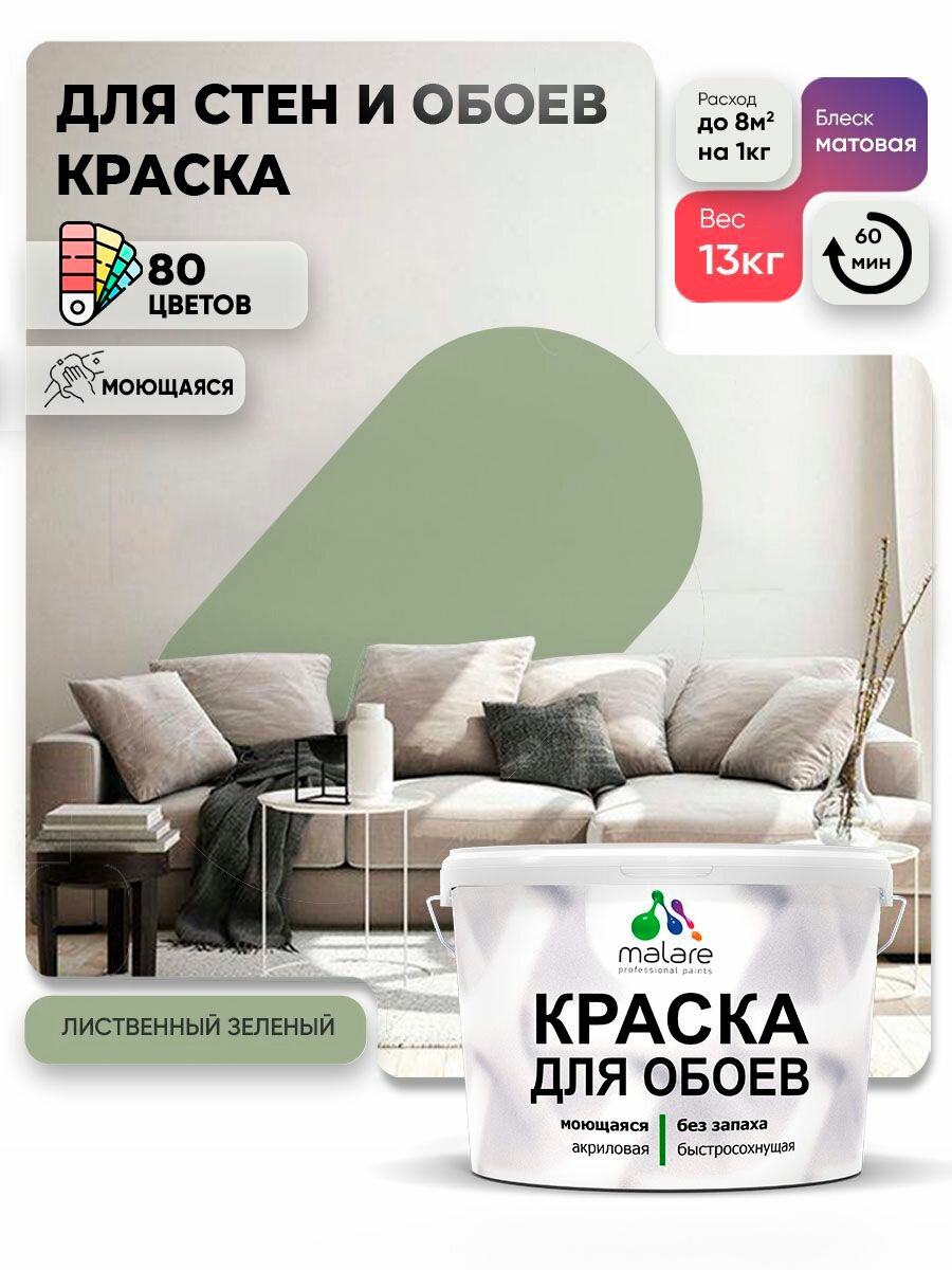 Краска Malare для стен и обоев, потолка и минеральных поверхностей, быстросохнущая моющаяся без запаха матовая, лиственный зеленый, (9л - 13кг)