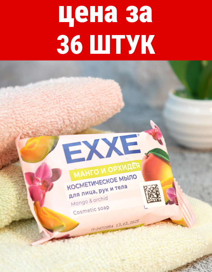 Комплект 36 шт, Мыло косметическое "Манго и орхидея" 75г (флоу-пак), EXXE