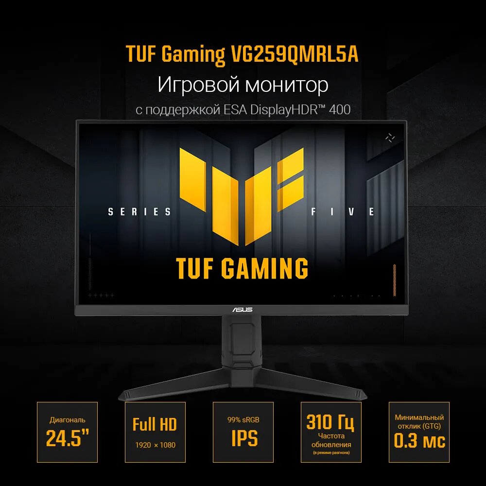 Монитор ASUS TUF Gaming VG259QMRL5A, разрешение Full HD, 310 Гц, IPS
