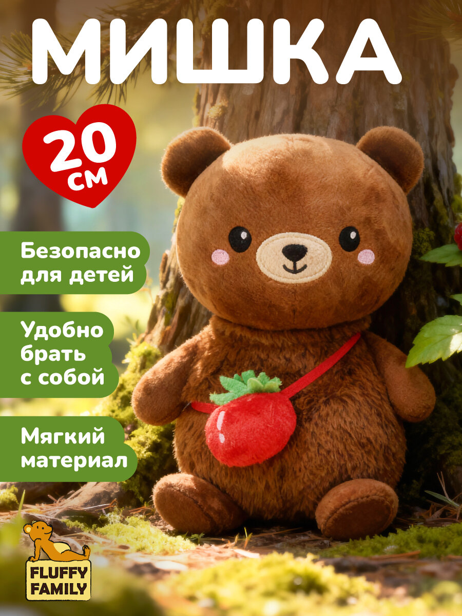 Мягкая плюшевая игрушка медвежонок Fluffy Family, 20 см, коричневый