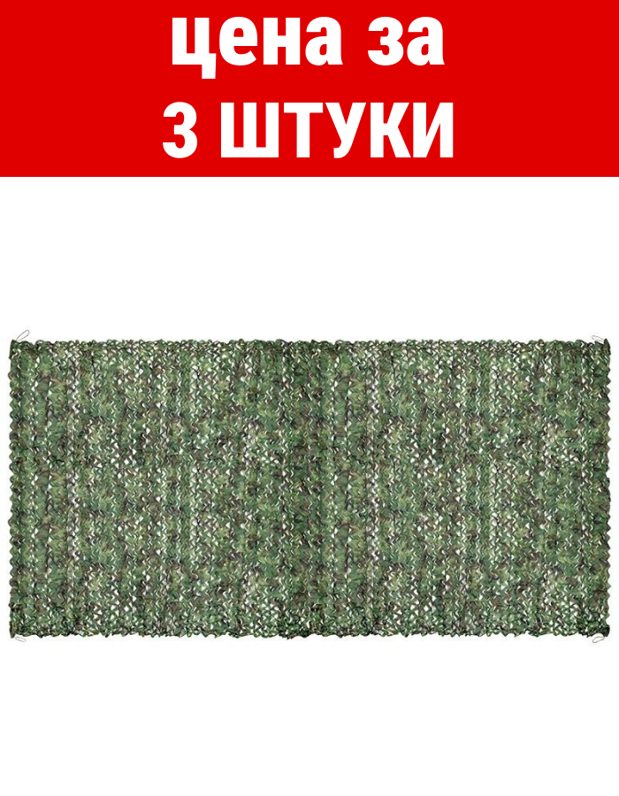 Комплект 3 шт, Сетка маскировочная 3.0*6.0 м
